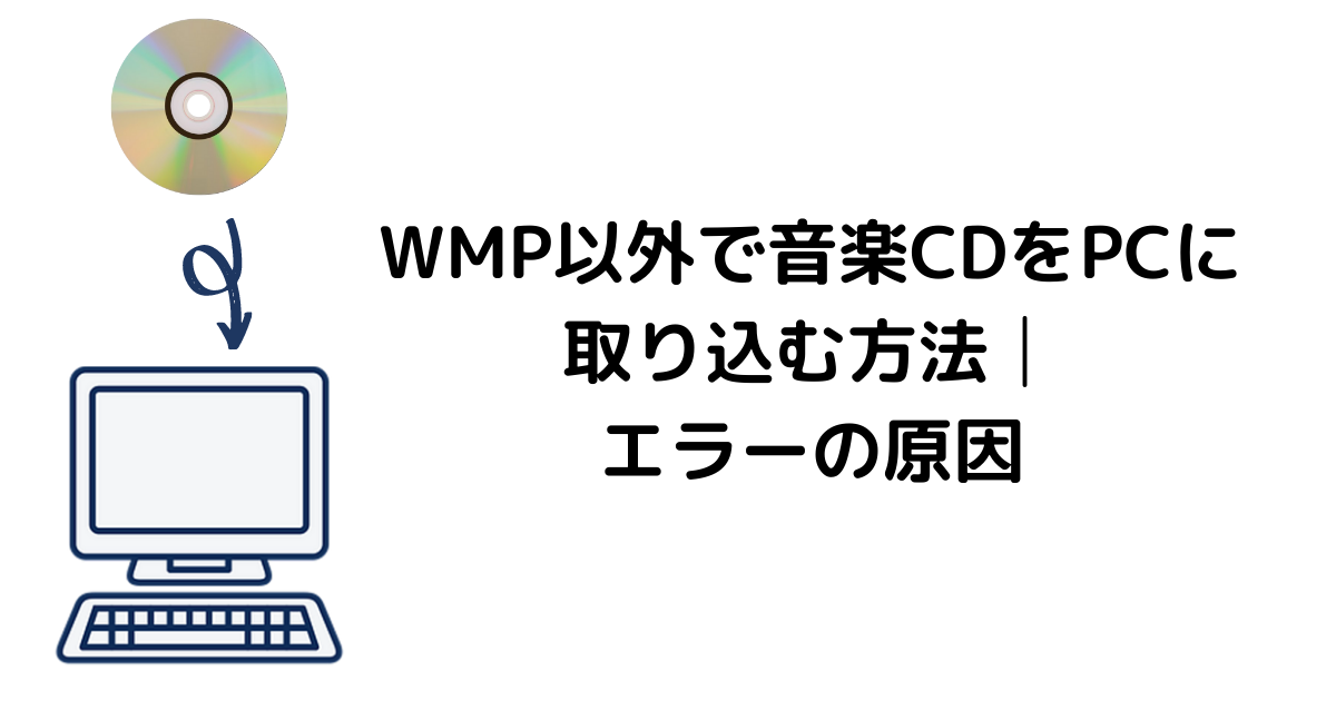 WMP以外で音楽CDをPCに取り込む方法│エラーの原因 | PC & ITトラブル解決センター│むー速