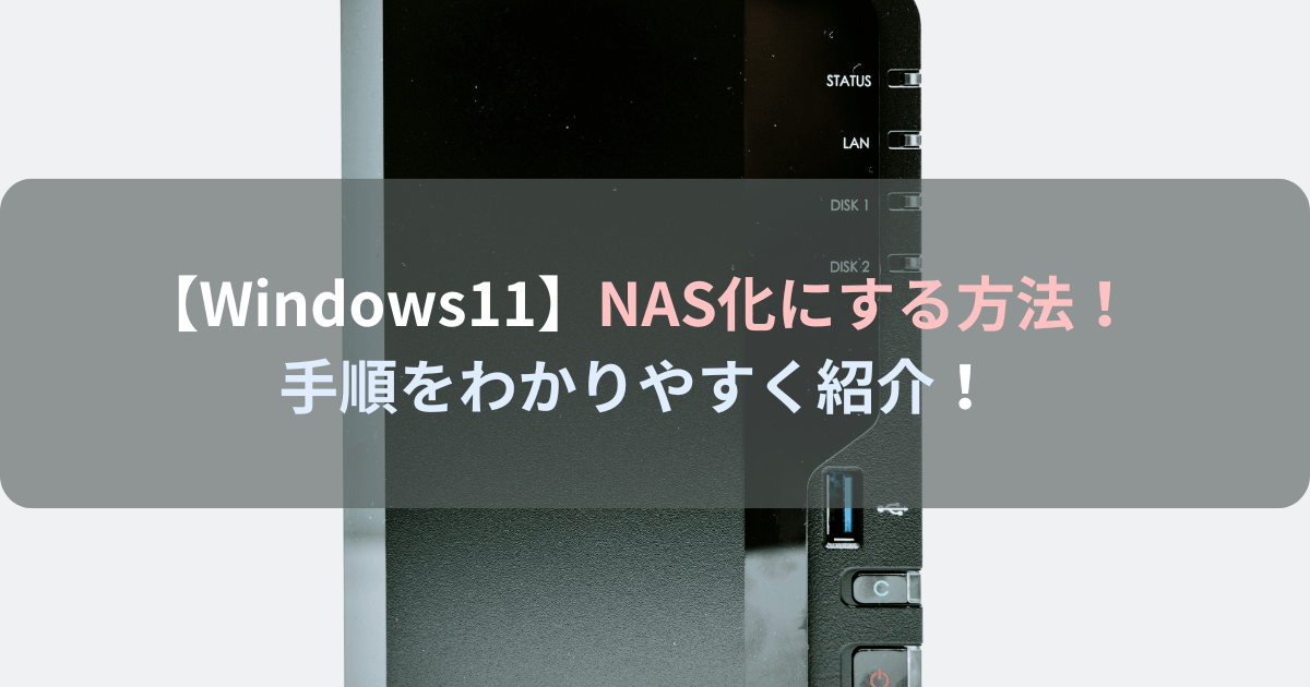 【Windows11】NAS化にする方法・手順をわかりやすく紹介！ | PC & ITトラブル解決センター│むー速