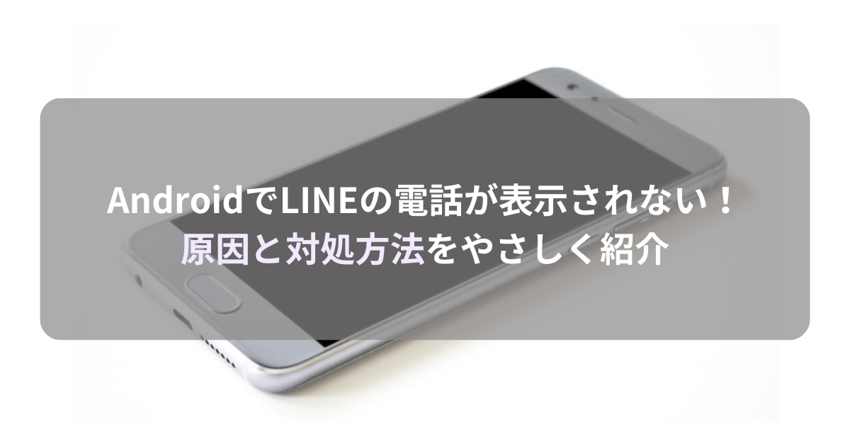 AndroidでLINEの電話が表示されない！原因と対処方法をやさしく紹介 | PC & ITトラブル解決センター│むー速