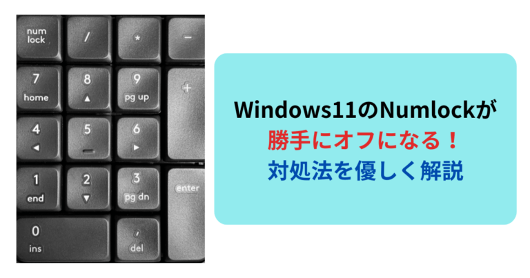Windows11のNumlockが勝手にオフになる！対処法を優しく解説 | PC & ITトラブル解決センター│むー速