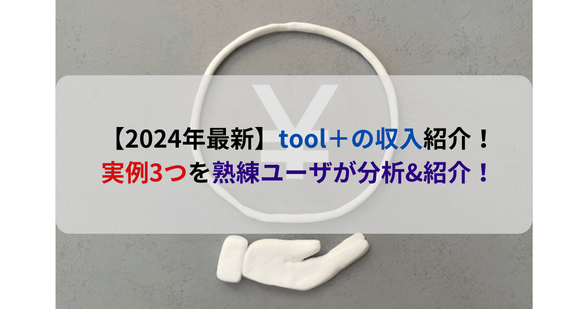 【2024年最新】toolプラスの収入まとめ！実例3つを熟練ユーザが分析&紹介！ | むー速