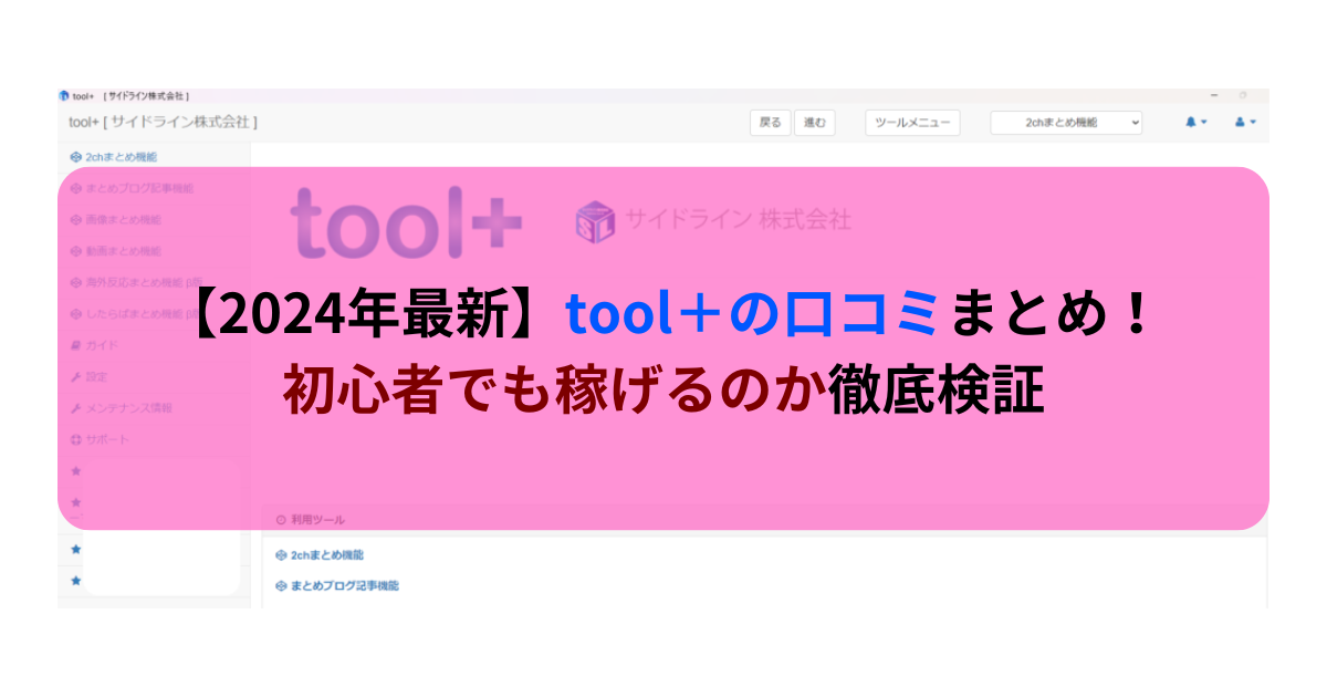 【2024年最新】toolプラスの口コミまとめ！初心者でも稼げるのか徹底検証 | むー速
