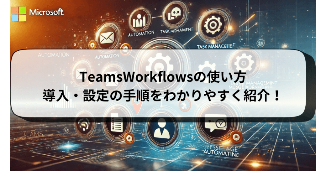 TeamsWorkflowsの使い方｜導入・設定の手順をわかりやすく紹介！ | PC & ITトラブル解決センター│むー速